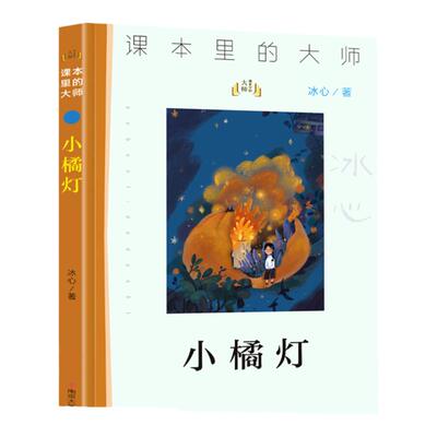 小橘灯冰心著儿童文学全集