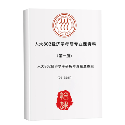 人大802经济学考研专业课历年真题答案及辅导题库资料（怡课编）