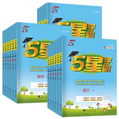 深圳专用】2026秋小学五星学霸一二三四五六年级上册下册语文数学人教版英语沪牛北师大沪教牛津版同步练习册课时作业本提优大试卷