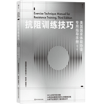 抗阻训练技巧NSCA官方出品后浪