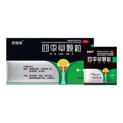 君盛强四季草颗粒清热解毒利尿蕴结排尿不畅尿频急小便短赤穆一堂