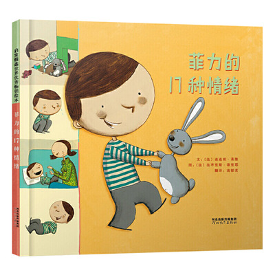 认识每一种情绪菲力的17种情绪