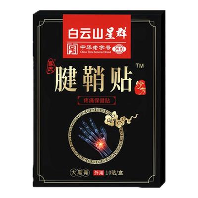 李时珍贴膏腱鞘炎专用治健鞘手指关节疼痛药大拇指消除疗囊肿特效