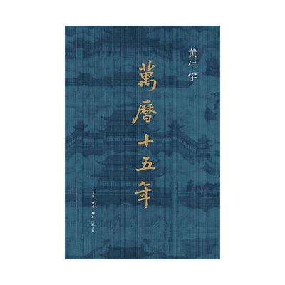 万历十五年黄仁宇西西弗书店