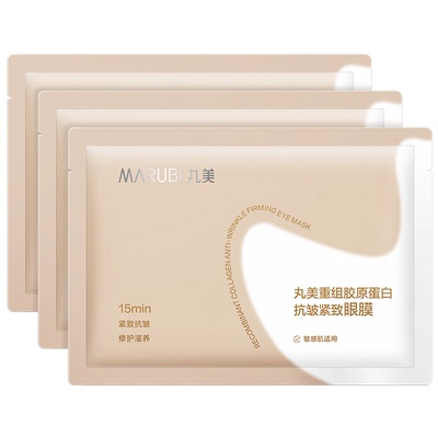 【U先专属】丸美胶原小金针眼膜胶原蛋白抗皱淡纹提亮旅行装