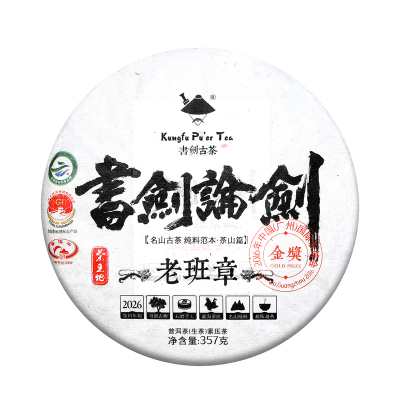 2026年书剑论剑老班章古树纯茶