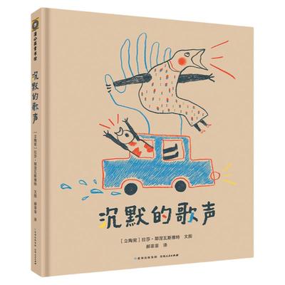 蒲公英童书馆沉默的歌声绘本