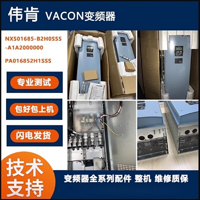 议价VACON伟肯变频器NXS01685-B2H0SSS-A1A2000000 PA016852H1SSS