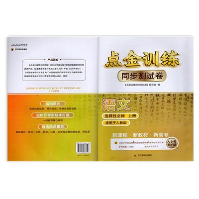 【2024秋】四川专用 人教版 点金训练同步测试卷 语文选择性必修上册/选修1一 四川教育出版社