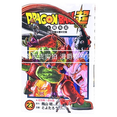 现货 漫爵 DRAGON BALL超七龙珠超23 台版漫画书 东立 鸟山明
