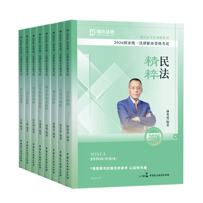 瑞达法考2026年背诵卷精粹教材客观题全套资料司法考试历年真题26法律职业资格刘安琪商经知杨帆三国法韩心怡民诉法钟秀勇民法2025