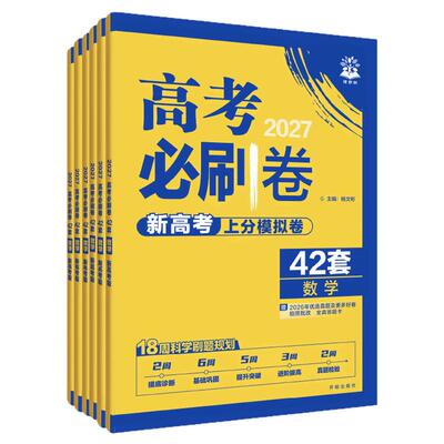 2027高考必刷卷42套模拟上分卷