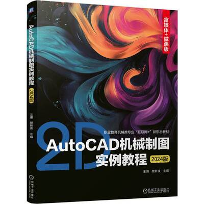 官网正版 AutoCAD机械制图实例教程（2024版） 王博  樊新波 9787111802921 机械工业出版社 教材