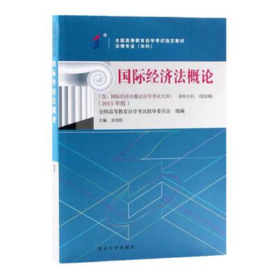 自考00246/13752国际经济法概论