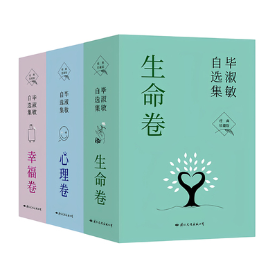 毕淑敏自选集 生命卷 幸福卷 心理卷 毕淑敏 著 作品集 华语女作家心灵医生 治愈心理 青年女性的答案之书 生命价值