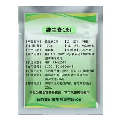 维生素VC粉河北石药集团纯VC粉食品级口服固体饮料抗坏血酸钠免疫