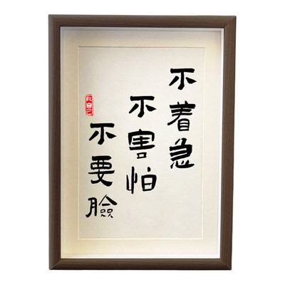 不着急不害怕不要脸书法木质相框