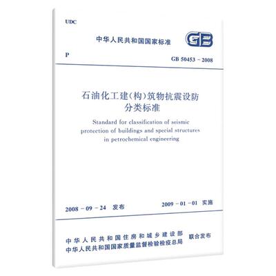 石油化工建（构）筑物抗震设防分类标准 GB 50453-2008