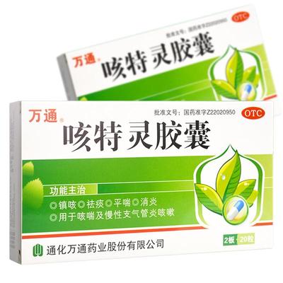 【万通】咳特灵胶囊360mg1.4mg*20粒/盒