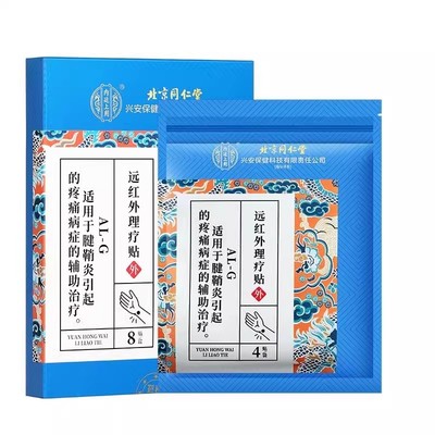 北京同仁堂腱鞘疼痛专用贴膏腱鞘炎手指关节正品官方旗舰店手腕