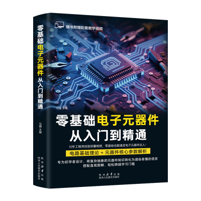 零基础电子元器件从入门到精通