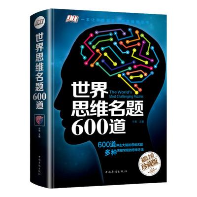 世界思维名题600道珍藏版 彩图精装版 脑力智力开发 逻辑思维训练推理游戏书籍 思维导图大全集初中小学生成人学习法 提高记忆法