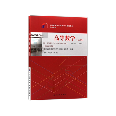 官方正版自考指定教材00022高等数学（工专）2023年版吴纪桃漆毅北京大学出版社自学考试大纲指定专用书籍送电子历年真题朗朗图书