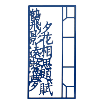 【浙江图书馆】翰墨新语文创文字金属书签中国风古典镂空阅读标记