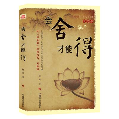 《会舍才能得》断舍离 静心 人生智慧 好心态好情绪 自我提升高情商哲学图书 不烦恼 舍得大智慧 心灵励志书籍