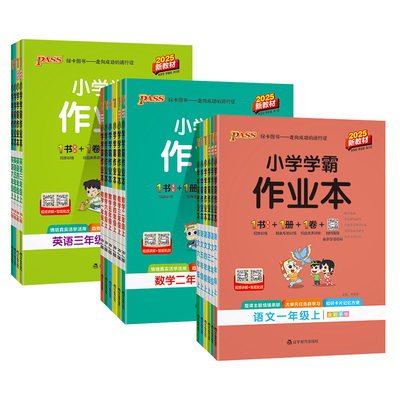 pass2026春绿卡小学学霸作业本