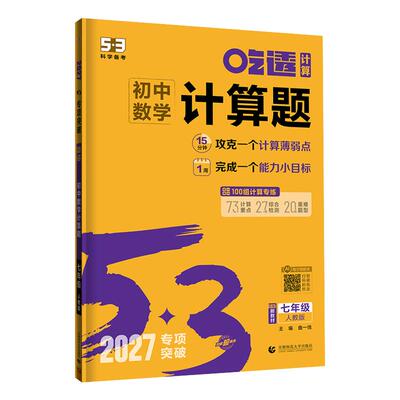 曲一线53初中数学计算题七八年级