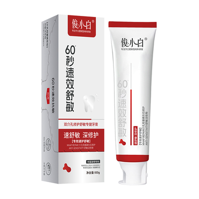 俊小白60s抗敏牙膏真的有效