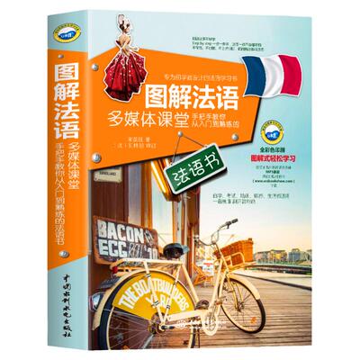 教你从入门到熟练的法语书