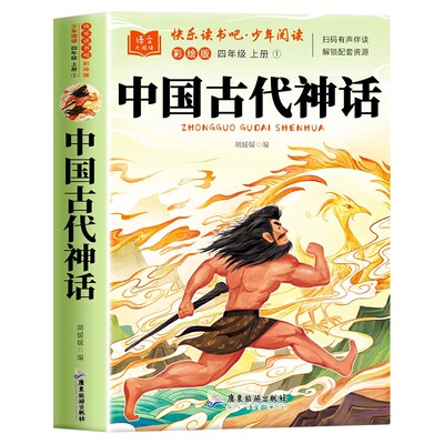 中国古代神话故事正版快乐读书吧