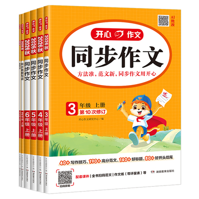 2026版开心同步作文一二三四五六年级下册上册人教版同步看图写话写作技巧优秀满分作文素材积累精选金句归类范文配套视频课