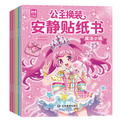 公主换装安静贴纸书全6册