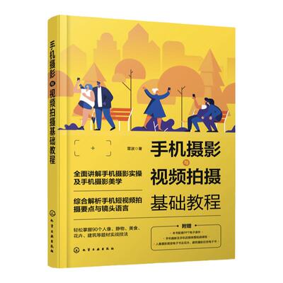 手机摄影与视频拍摄基础教程 雷波 赠电子书视频 手机摄影与视频拍摄从入门到精通 摄影专业电子商务专业新媒体专业等入门级教材
