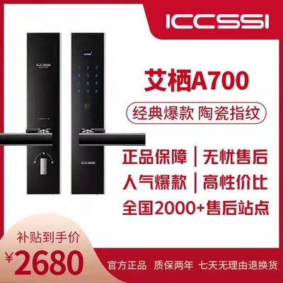 艾栖ICCSSI指纹锁家用防盗门指纹密码锁刷卡锁公司铁门木门A700