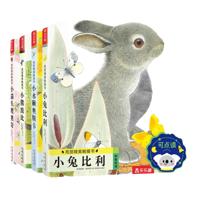 小兔比利触摸书乐乐趣早教绘本