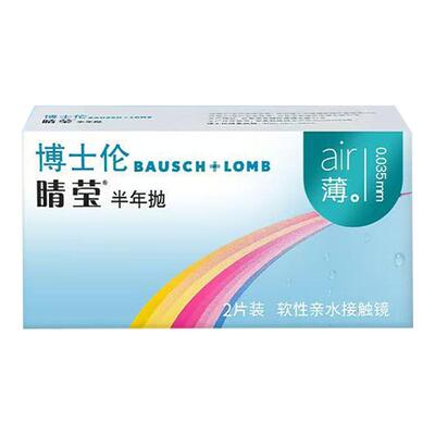 博士伦air薄睛莹隐形眼镜半年抛2片轻盈水润近视透明片官方正品TF