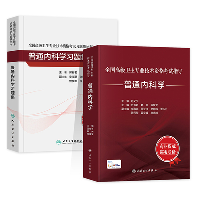 人卫版2026年高级卫生资格考试用书普通内科学教材+习题集考试指导全国高级卫生专业技术资格级职称内科章节练习人民卫生出版社