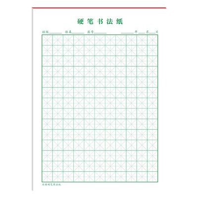 米字格田方硬笔书法纸