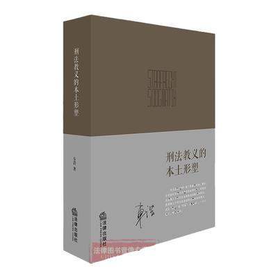 正版 刑法教义的本土形塑 车浩 刑法教义学 刑法思想 刑事政策 法教义学 两罪互斥论 法律出版社 9787519715908