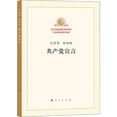 【新华文轩】共产党宣言 马克思恩格斯著 人民出版社 马克思主义基本原理概论 马克思主义哲学书籍