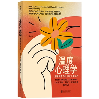 温度心理学提升幸福感的科普实例