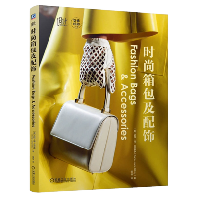 正版书籍 时尚箱包及配饰 Darla-Jane Gilroy 9787111756842 机械工业出版社