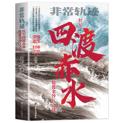 四渡赤水非常轨迹抢渡金沙江之战