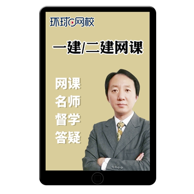 环球网校2026二级建造师网课视频官方教材二建建设工程施工管理经济法规建筑机电水利水电公路市政公用管理与实务案例课程讲义2025