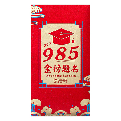 211红包985中高考专用18岁成人礼678金榜题名红包逢考必过可刻名