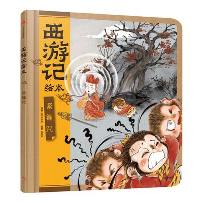 3-9岁紧箍咒西游记绘本中信出版